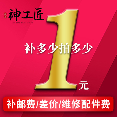 补邮或差价维修费  补多少元拍多少件!