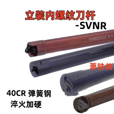 立装螺纹车刀杆立式牙刀杆SVNR0032T22  SVNR0040T27 SVNR0050U35