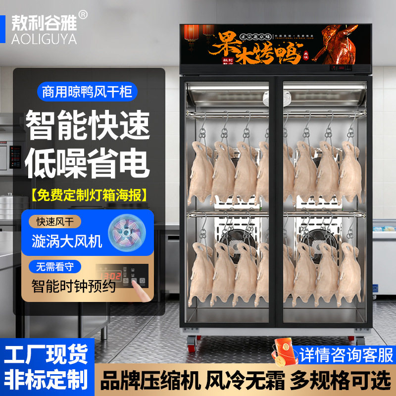 智能灯箱晾鸭柜商用烧鹅烧腊乳鸽吹干烘干柜凉烤鸭风干柜晾胚柜