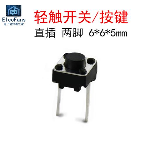 (20个)直插6*6*5mm 轻便开关 2脚微动按键按钮4小开关 电子元器件