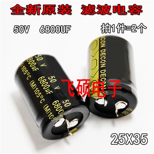 2个 全新原装 黑金 50V6800UF 发烧功放电源滤波电解电容器 25X35