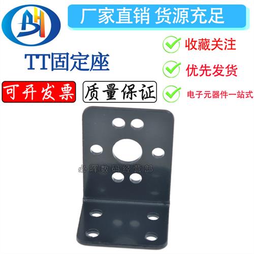 TT马达固定座 tt直流减速电机固定支架 机器人智能小车连接件配件