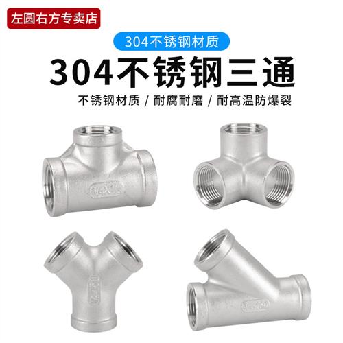 304不锈钢4分三通Y型墙角立体斜异径三内丝接头内外外6分水管配件