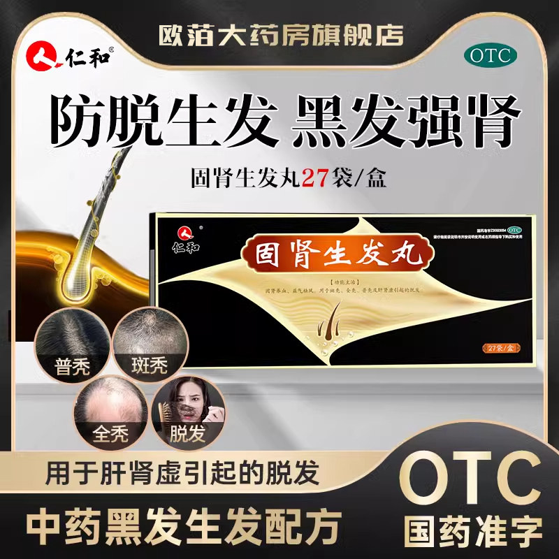 仁和固肾生发丸官方旗舰店白发治疗严重斑秃产后脱发生发中药