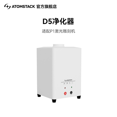 原子智造Atomstack D5净化器烟雾净化排烟排气P1激光雕刻机专用