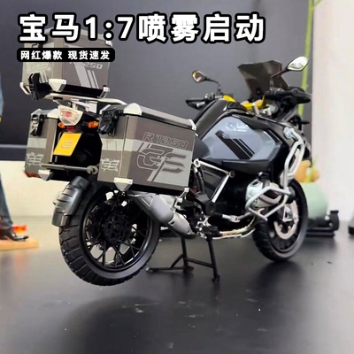 宝R1250gsadv摩托模型合金仿真喷雾动态启动 1:7车模玩具汽车