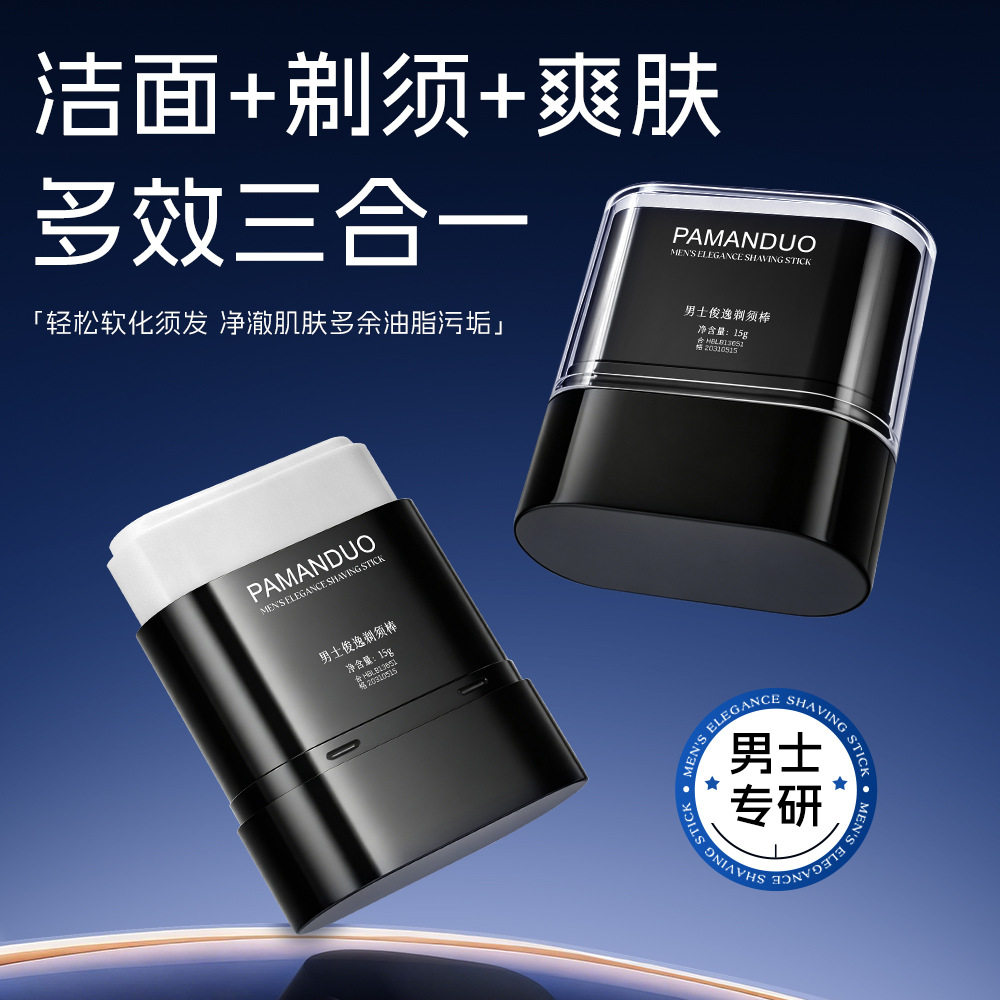 PAMANDUO男士俊逸剃须棒洁面爽肤三合一软化胡须润肤便携式剃须膏