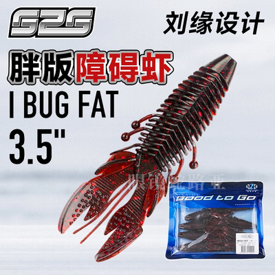 G2G刘缘新款IBUG FAT胖版障碍虾8枚装6.4g路亚软饵沉水鲈鱼假饵