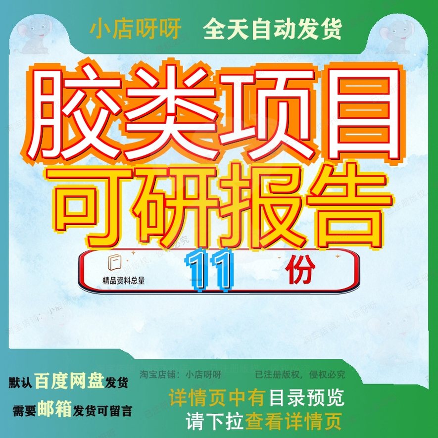 胶类项目可研报告干胶胶范范文参考烟气净化设备阻燃密封胶墙胶