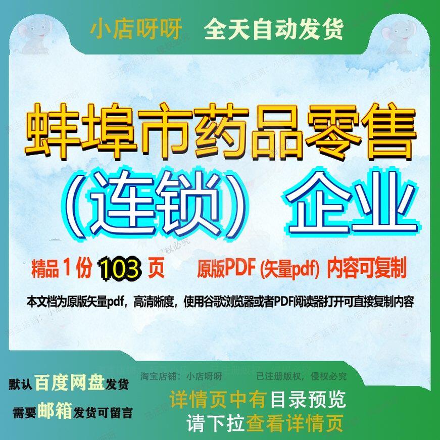 蚌埠市药品零售(连锁)企业103页 资料企业文档连锁零售药品优