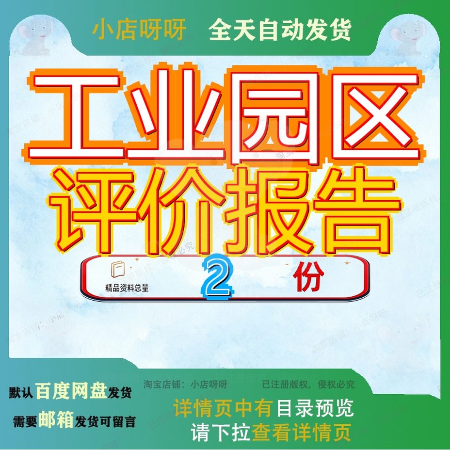 工业园区土地集约利用评价技术报告 工业园区域安全评价报告资料