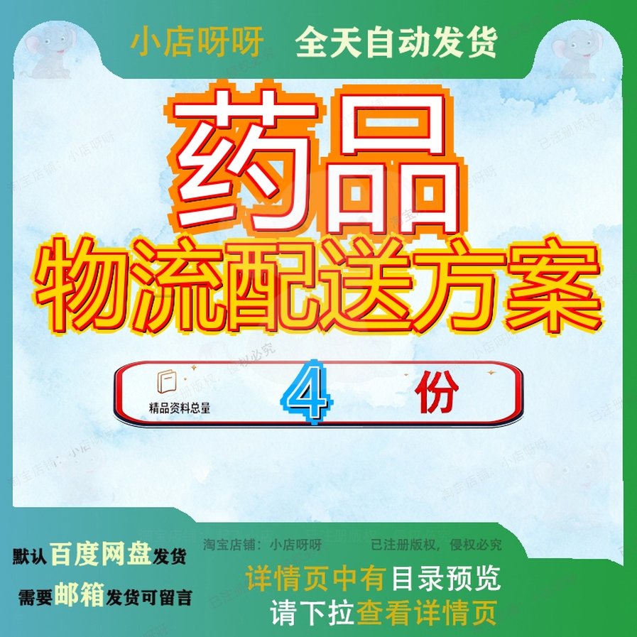 药品物流配送方案投标技术标汽运商入库道路运输送方标技标方参