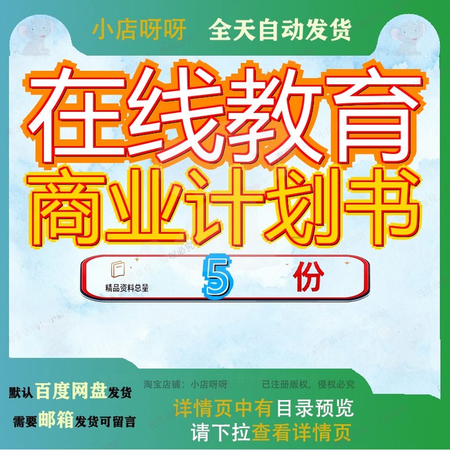 在线教育商业计划书项目策划方案网上平台超市公司模板精品范文
