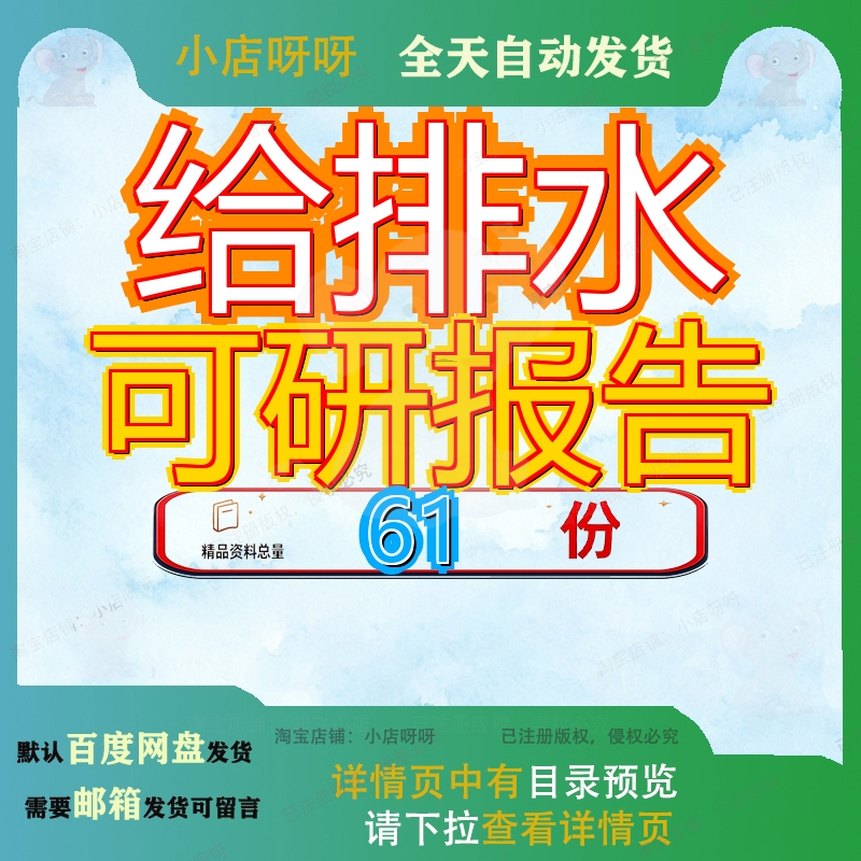 给排水可研报告项目可行性研究报生产建设设备水项备项告项目报