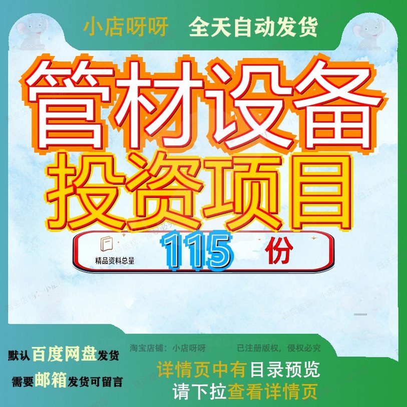 管材设备投资项目建设可行资性性分析目报告行立项目报行立资可
