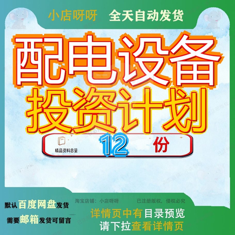 配电设备投资计划项目书目书备书长春高低压变书范文模板变投参