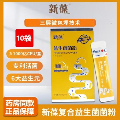 新葆益生菌菌粉(即食型)粉剂成人儿童冻干粉双歧杆菌水果味正品