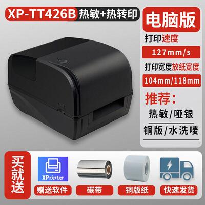 芯烨XP-TT426B标签服装吊牌热转印珠标铜版亚银条码碳带打印机