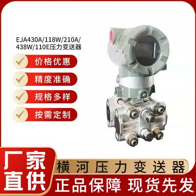 横河差压液位计EJA430A/118W/210A/438W/110E压力差压变送器川仪