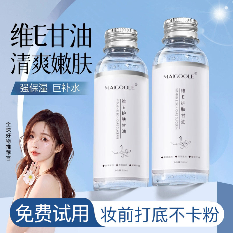 维生素e护肤甘油妆前打底保湿补水国货纯正品老牌旗舰店脸部身体