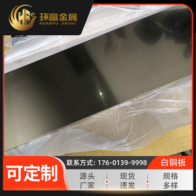 厂家供应 c99750锰白铜板 铅白铜板c96200 c96400锰铅合金白铜板