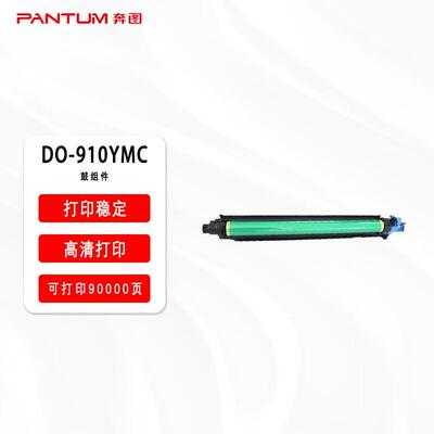 N奔图DO-910BK YMC原鼓组件硒鼓感光鼓适用C5M9105奔图DO-9D/CM97
