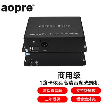AOPRE-LINK6510(欧柏互联)卡侬头广播级1路卡侬口正向音频光端机