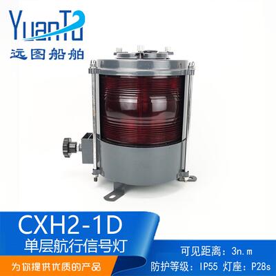 370443船用1号单层钢质航行信号灯CXH2-1D左舷灯220V65W 厂家供应