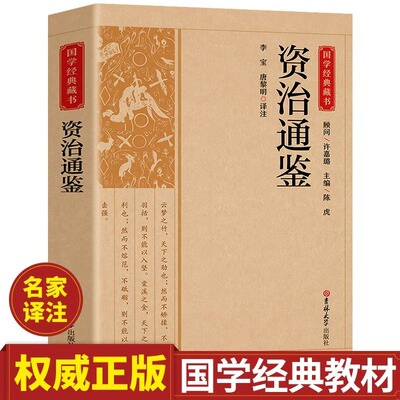 资治通鉴正版原著 无障碍阅读学生版 史学巨著中学生课外阅读书籍中国古代史 中小学生历史书籍夹注释义历史故事课外知识读物