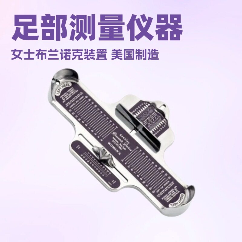 女士布兰诺克装置｜Women's Brannock Device足部测量仪｜量脚器