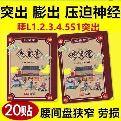 老黑膏贴膏贴腰椎管狭窄突出膨出压迫神经直不起腰腰肌劳损