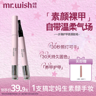 mrwish心愿先生素颜胶笔六合一纯色甲油胶懒人指甲油美甲