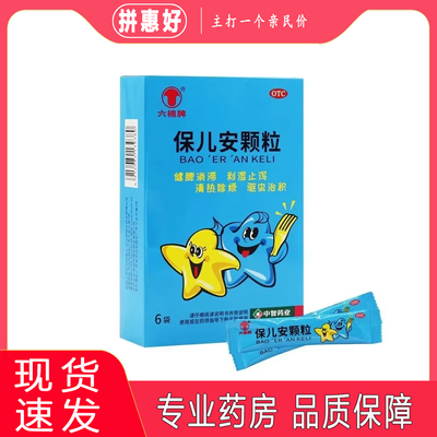 [六棉牌]保儿安颗粒10g*6袋/盒