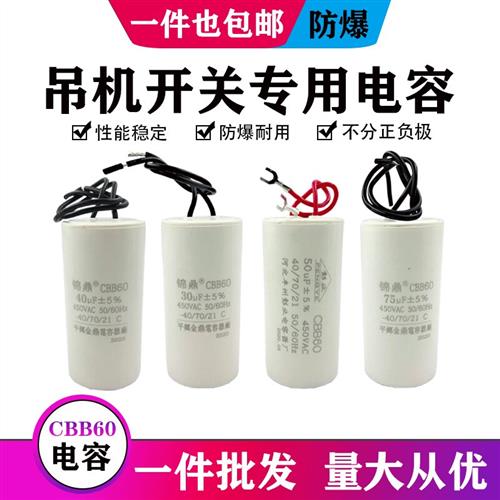 家用小型电动吊车220V吊机开关按钮升降机提升机专用CBB60电容器