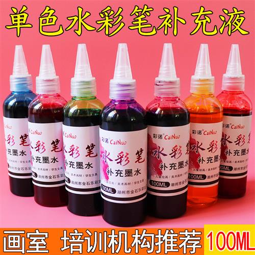 水彩笔墨水100ml大容量自选色可水洗儿童填充液幼儿园水性补充液