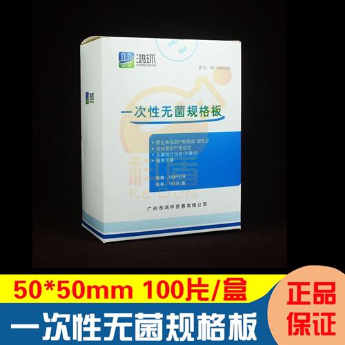 一次性无菌规格板取样板塑料采样板表面采样标准板 5*5cm 100个/