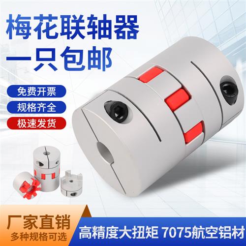 梅花联轴器弹性连轴器丝杆伺服电机大扭矩爪式星形连接器30405565