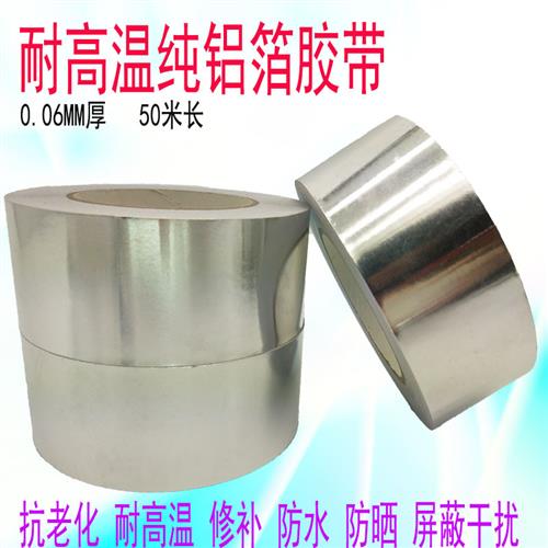 耐高温胶带导电纯铝箔胶带密封防水油烟机补锅管道锡纸胶带