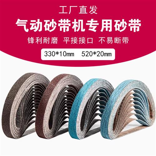 330*10mm小砂带 1公分宽砂带气动砂带机专用小砂带2厘米520*20mm