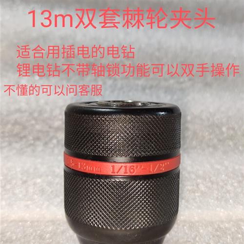锂电钻夹头自紧自锁棘轮夹头双套单套全金属10m13m3/8 1/2都有