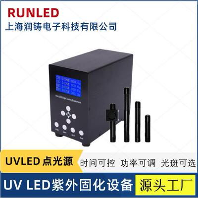 上海润铸四通道uvled点光源固化灯便携式紫外线UV固化机