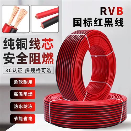 电线软线2芯纯铜RVB家用红黑平行线0.75/1/1.5平方LED监控电源线