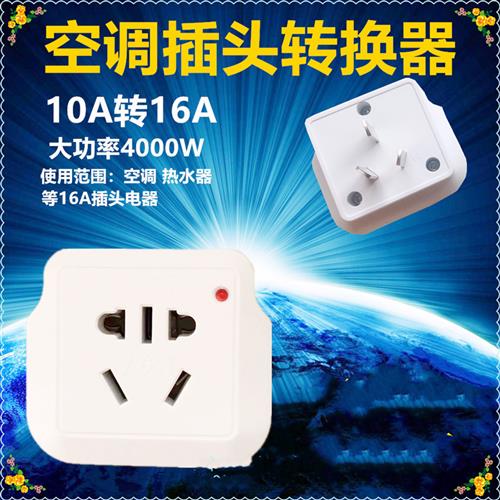 10A转16A转换插头16a转10A大功率空调电热水器油汀大插头转换头