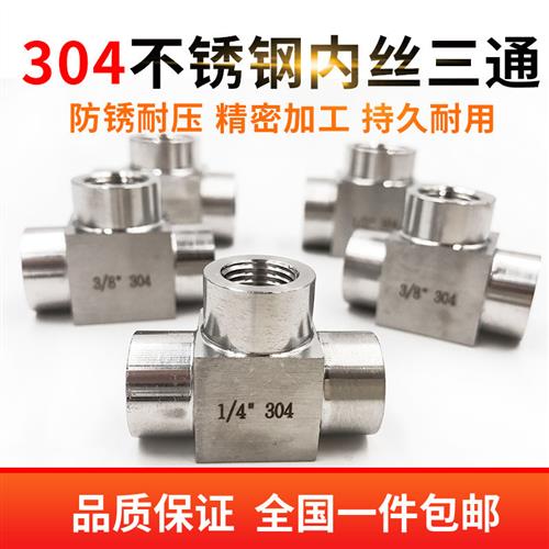 304不锈钢高压三通接头 内丝内螺纹内牙加厚三通4分dn15 M20*1.5