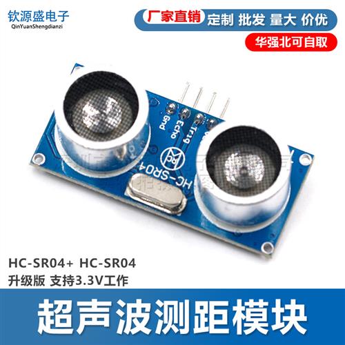 超声波测距模块 HC-SR04+ HC-SR04 升级版 支持3.3V工作