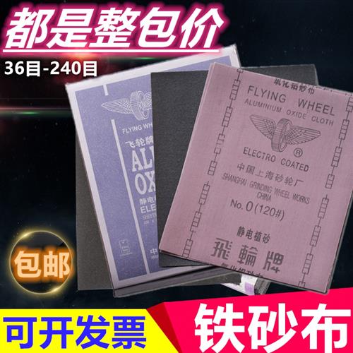 金属除锈飞轮铁砂纸铁砂纸砂皮纸砂布铁砂皮氧化铝纱布打磨抛光