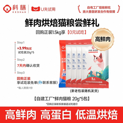 【U先试吃】K35科膳猫粮低温烘焙猫粮无谷成猫幼猫试吃装鲜肉烘焙