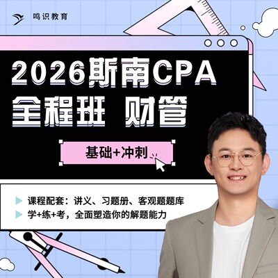 2026注会斯南CPA财管全程班含答疑督学题库纸质讲义习题册