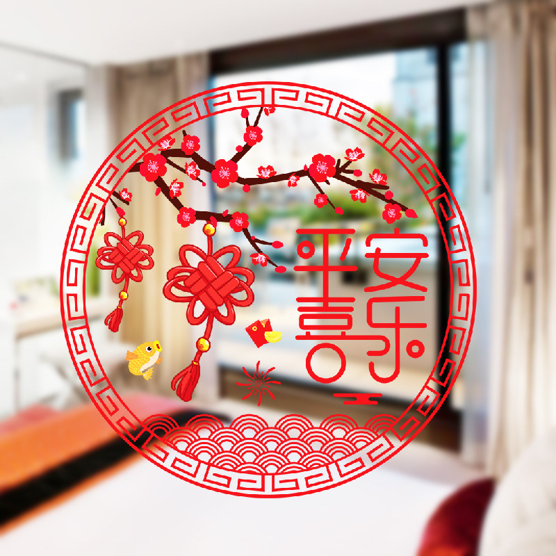 新年窗花贴纸平安喜乐新家装饰品阳台冰箱厨房门装扮静电玻璃贴画