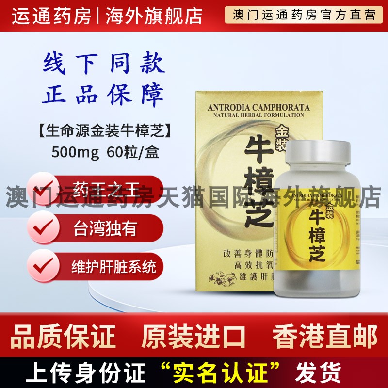 中国台湾进口生命源牛樟芝60粒护肝术后恢复全面改善体质加快代谢